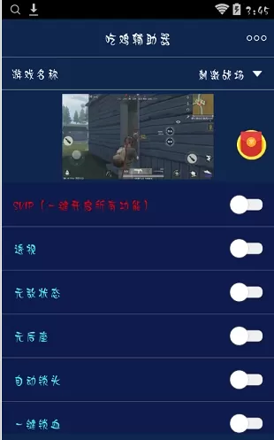 吃鸡开挂神器软件安卓版