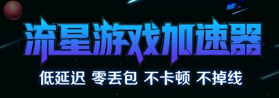 流星加速器永久免费版