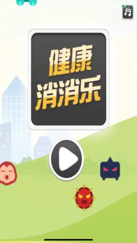 健康消消乐app