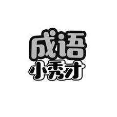 成语小秀才安卓版