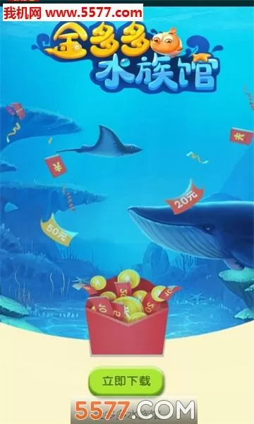 金多多水族馆红包版