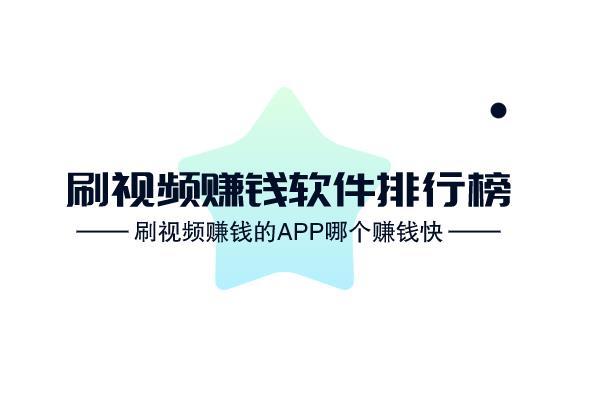 刷刷视频赚钱app下载图标