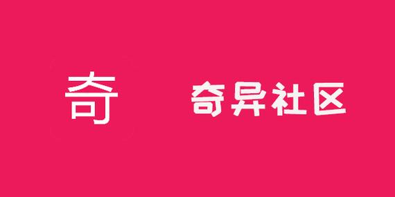 奇异社区2023最新版下载