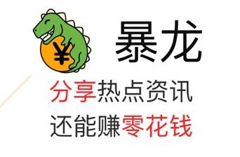 暴龙赚钱软件